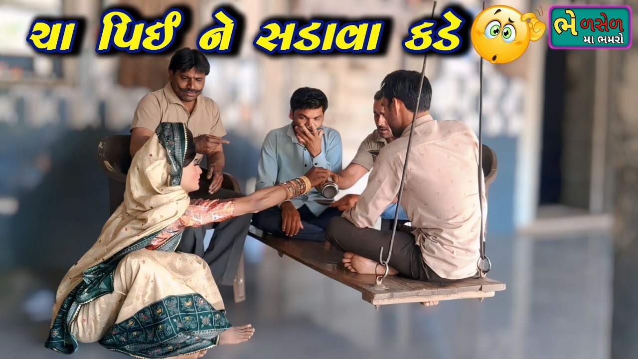 "ચા પીઈ ને સડાવા કડે ☕😂 | મજેદાર ગુજરાતી કોમેડી Video | Bhelshel Ma ...