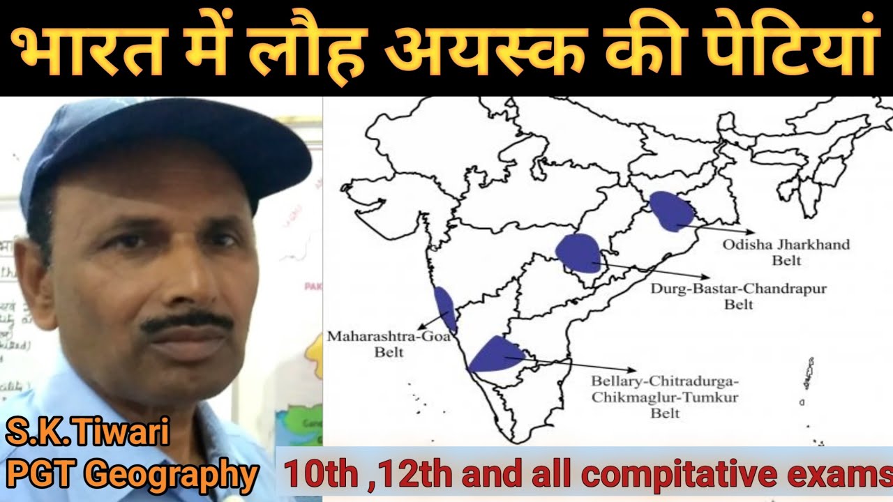 भारत में लौह अयस्क/Bharat me lauh ayask ka vitran/ भारत में लौह अयस्क ...