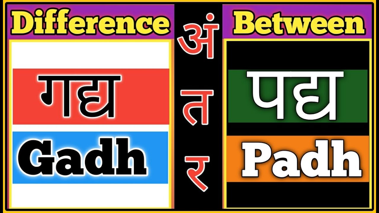 Difference between gadh and padh | गद्य और पद्य में क्या अंतर है | what ...