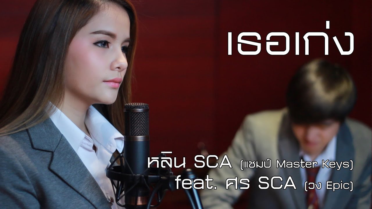 เธอเก่ง - Jetset'er | Cover | SCA STUDIO | หลิน SCA (แชมป์ มาสเตอร์คีย์เวทีแจ้งเกิด) feat.ศร SCA ...