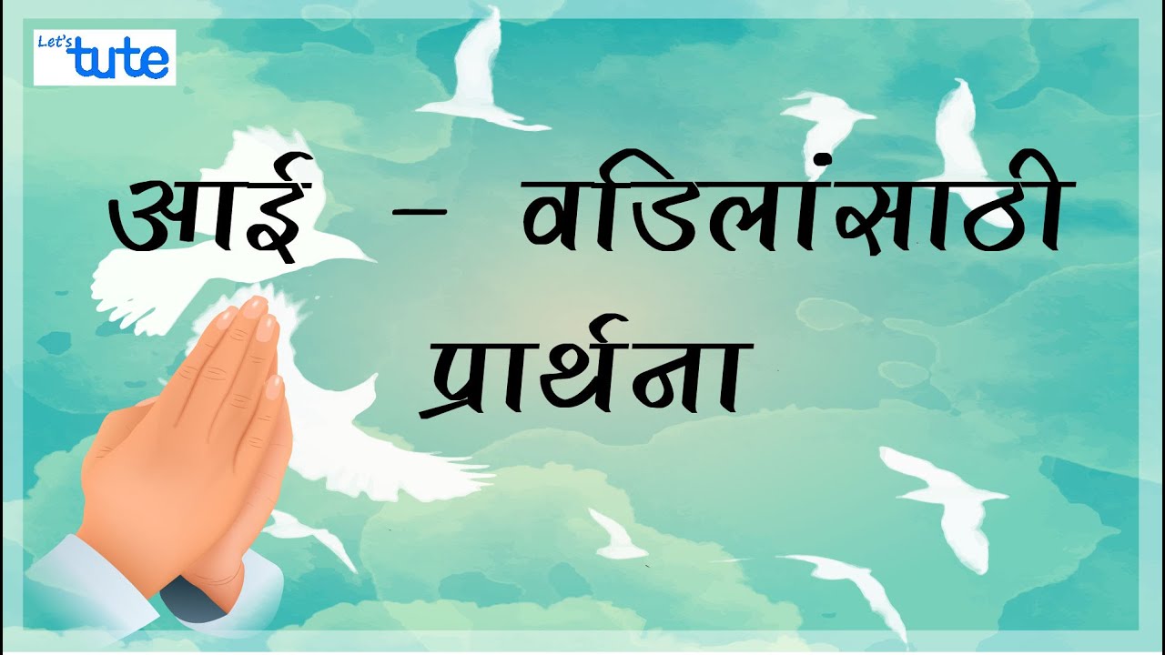 आई - वडिलांसाठी प्रार्थना | Prayer for Parents | Letstute in Marathi ...