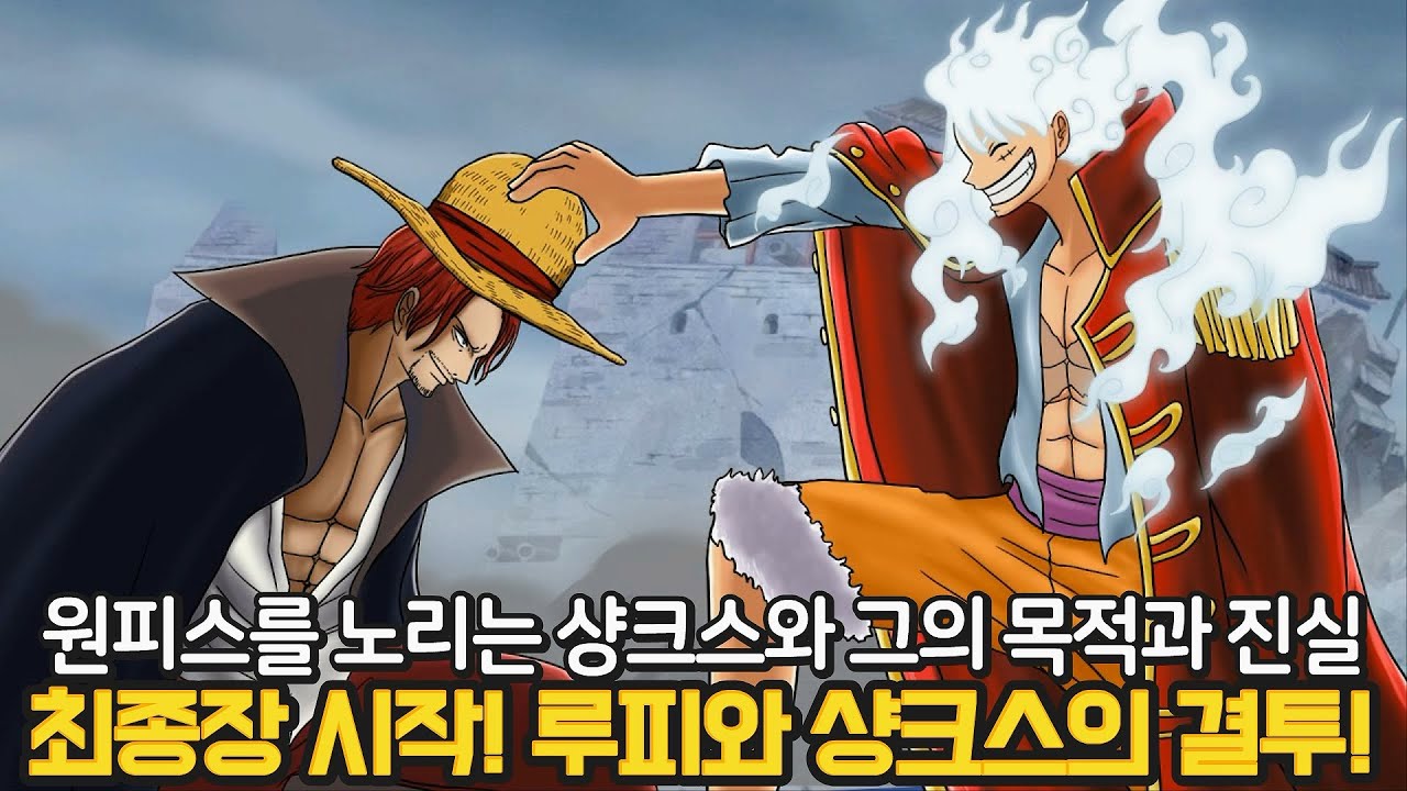 원피스 1054화 최신화 리뷰 및 분석 와노쿠니에 도착한 샹크스 루피와 샹크스가 맞붙는 최종장 스토리 염제로 등극한