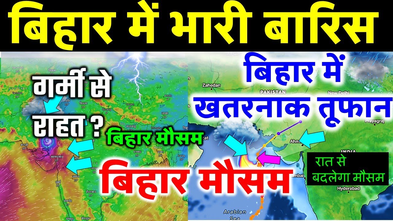 bihar weather today बिहार मौसम bihar weather today बिहार मौसम 8 May ...