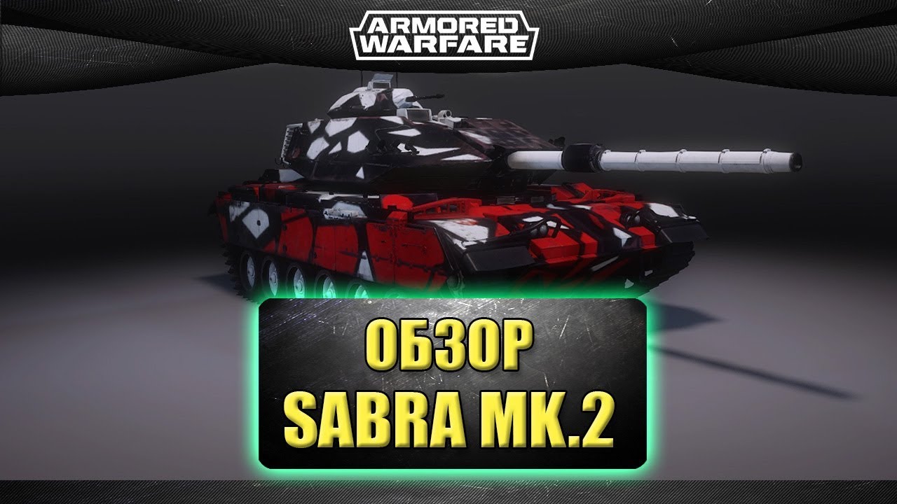 ☝Обзор SABRA MK.2 / Armored Warfare - YouTube