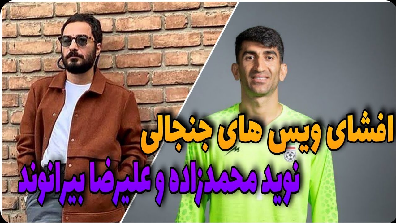 ماجرای ویس های لورفته از نوید محمد زاده و علیرضا بیرانوند Youtube
