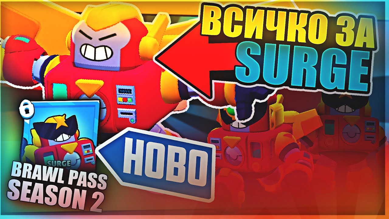 SURGE е БРУТАЛЕН! Какво ще получим в BRAWL PASS Season 2? Update Sneak ...