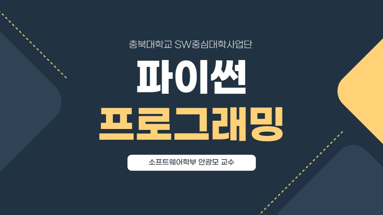 파이썬 프로그래밍 1강 1부 프로그래밍과 파이썬 소개 Youtube