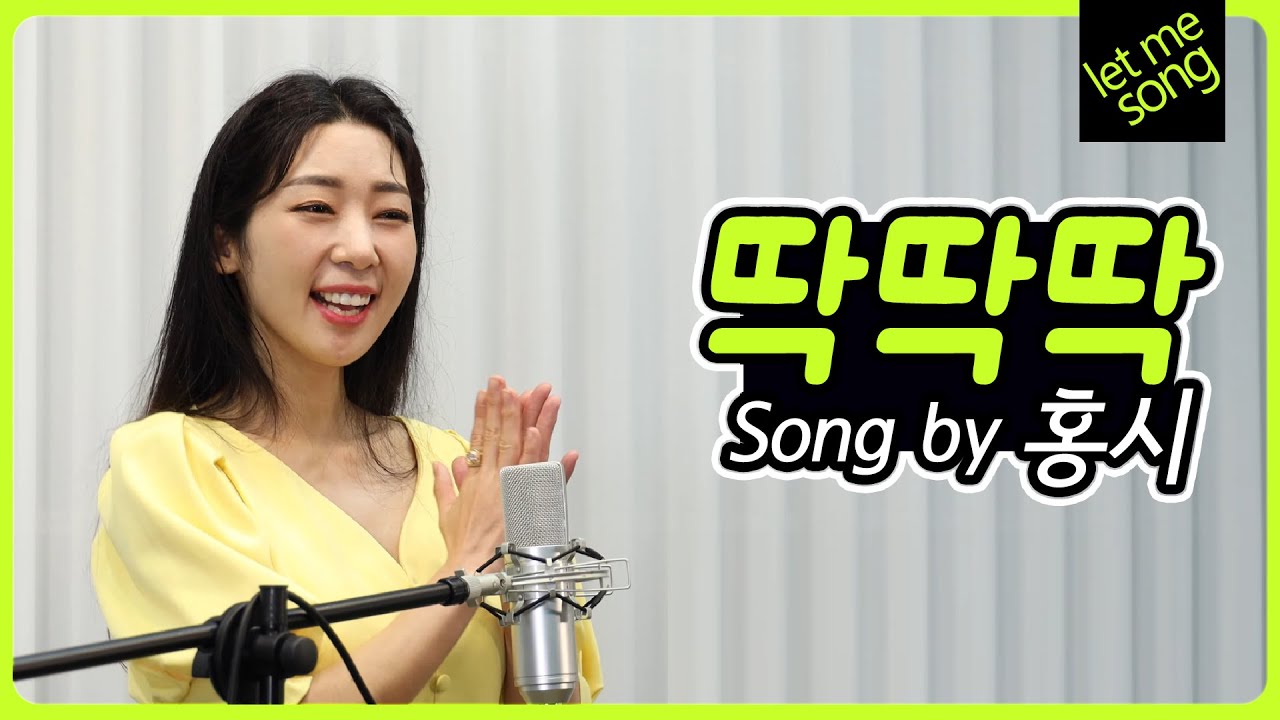 [렛미송 4K] 홍시 - 딱딱딱 Hong Si 💕 Let me song ☆ - YouTube