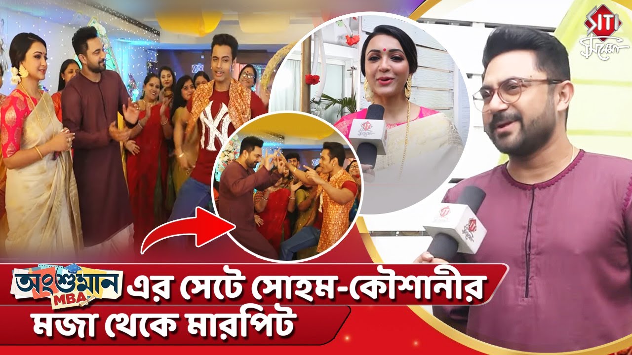 অংশুমান MBA-এর সেটে সোহম-কৌশানীর মজা থেকে মারপিট |Angshuman MBA | Soham ...