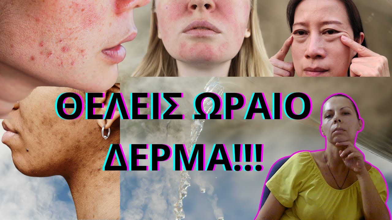 ΠΕΡΙΕΡΓΟ ΜΥΣΤΙΚΟ ΓΙΑ ΝΑ ΕΧΕΤΕ ΤΟ ΚΑΛΥΤΕΡΟ ΔΕΡΜΑ ΠΟΤΕ! - YouTube