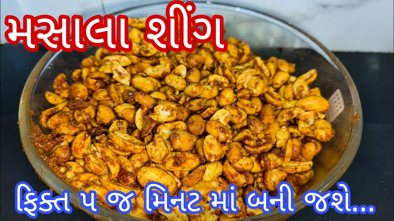 ઝટપટ બનાવો મસાલા સિંગ | masala sing recipe - YouTube