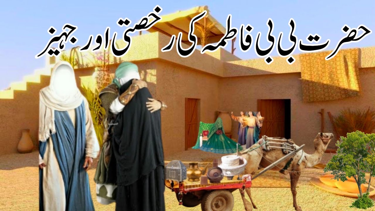 Hazrat BB Fatima ka Jahez l Hazrat Fatima l Hazrat BB Fatima ki shadi l ...