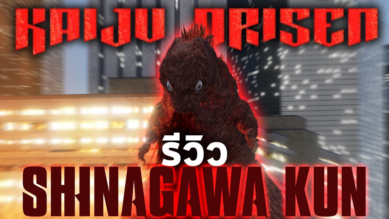 Roblox Kaiju Arisen : รีวิว Shinagawa kun (Shin Form 3) ตัวอ่อนของอวตาร ...