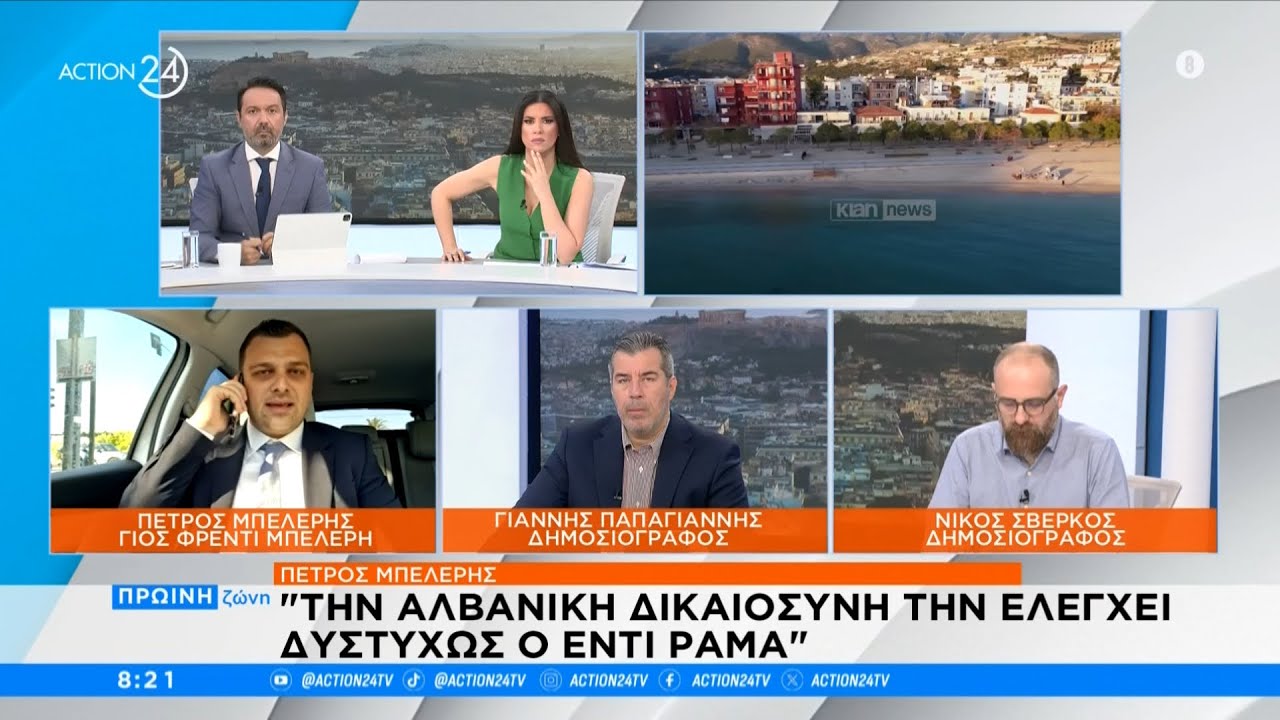 Πέτρος Μπελέρη: «Την Αλβανική δικαιοσύνη την ελέγχει απόλυτα ο Έντι ...