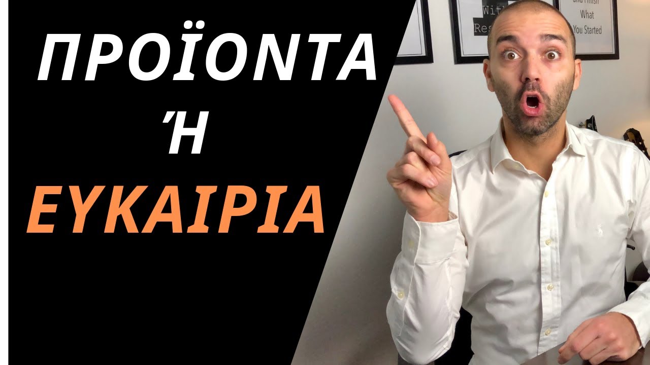 ΝΑ ΤΟΥ ΜΙΛΗΣΩ ΓΙΑ ΤΑ ΠΡΟΪΟΝΤΑ Ή ΓΙΑ ΤΗΝ ΕΠΙΧΕΙΡΗΜΑΤΙΚΗ ΕΥΚΑΙΡΙΑ; [MLM ...