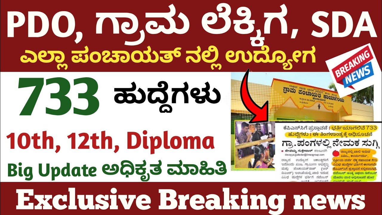 pdo jobs |Karnataka government jobs |Karnataka jobs |Village accountant ...