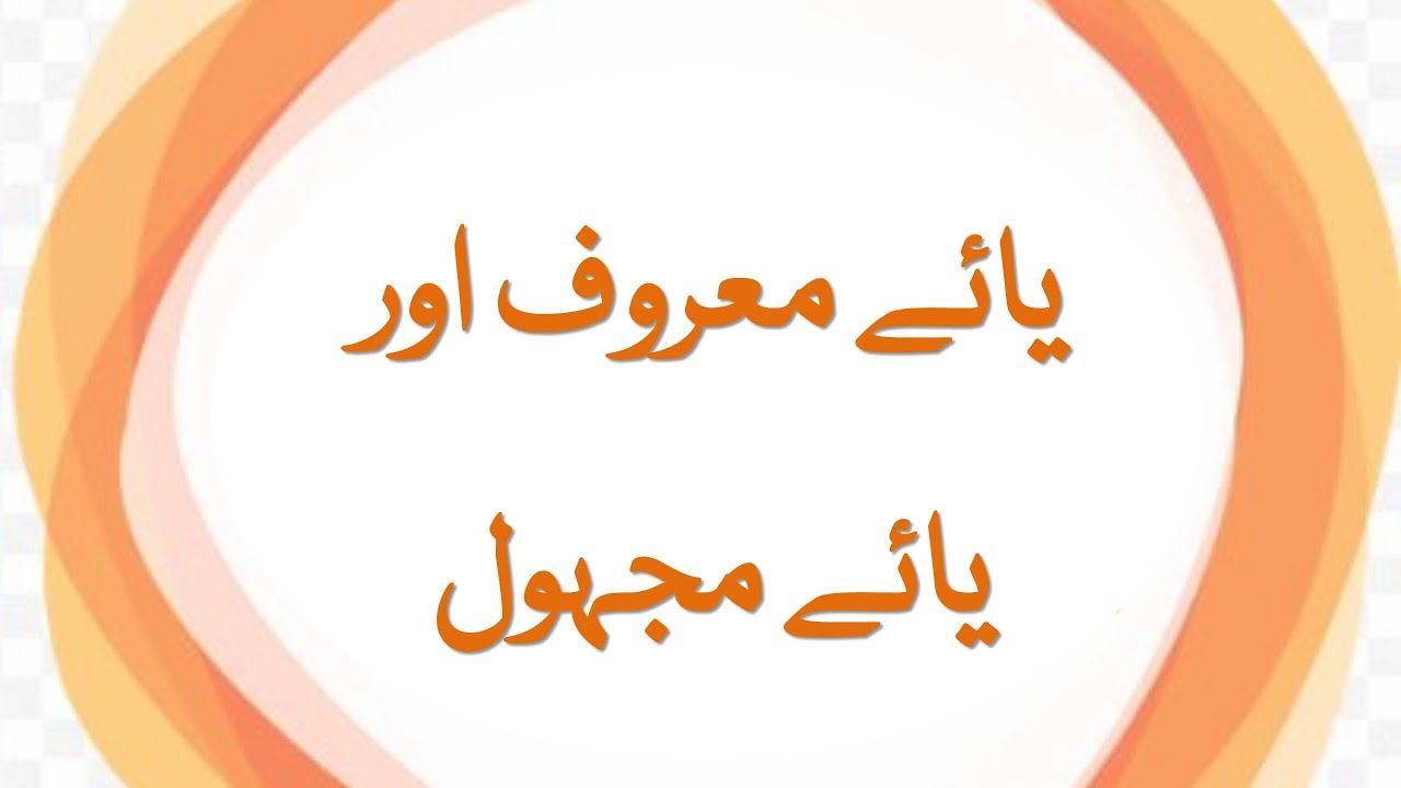 یائے معروف | یائے مجہول | یائے معروف کیا ہے | یائے مجہول کیا ہے | Yaye ...