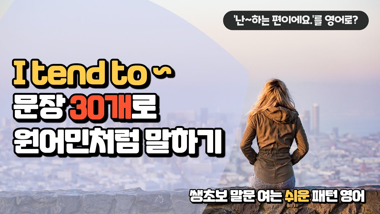 [쉬운영어] 원어민이 자주 쓰는 I tend to~ 문장 30개_쉬운 패턴 영어_046 - YouTube