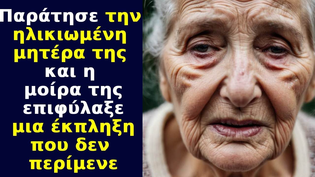 Παράτησε την ηλικιωμένη μητέρα της και η μοίρα της επιφύλαξε μια ...
