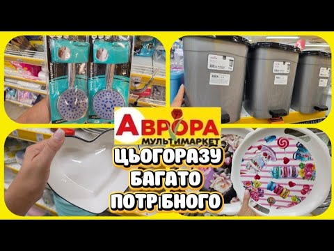 🛒Полиці заповнені цікавим в Аврорі! Посуд чашки пуфи сковорідки🛍#акція #акції #аврора #ціни #знижка