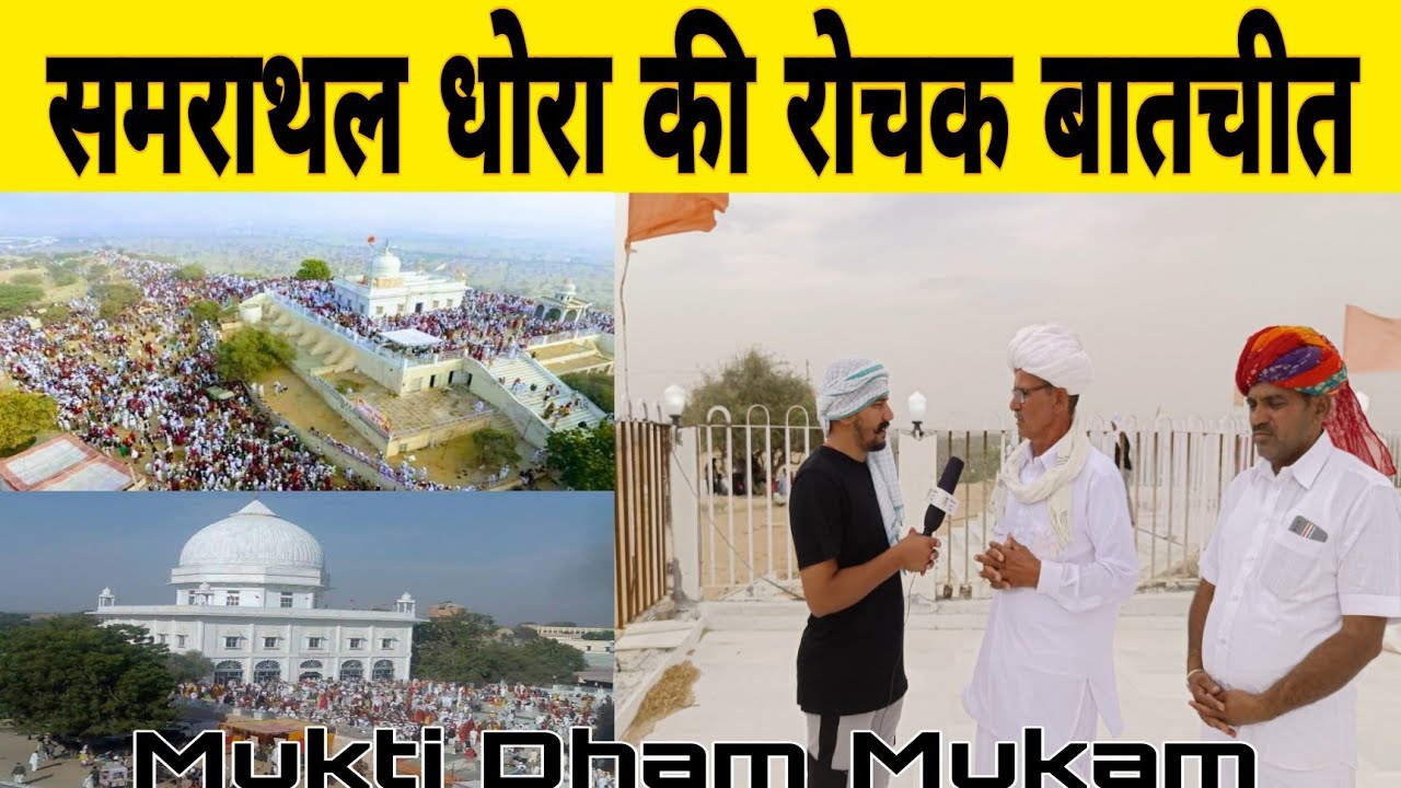 Samrathal Dhora | Mukti Dham Mukam | समराथल धोरा की रोचक बातचीत | INDIA ...