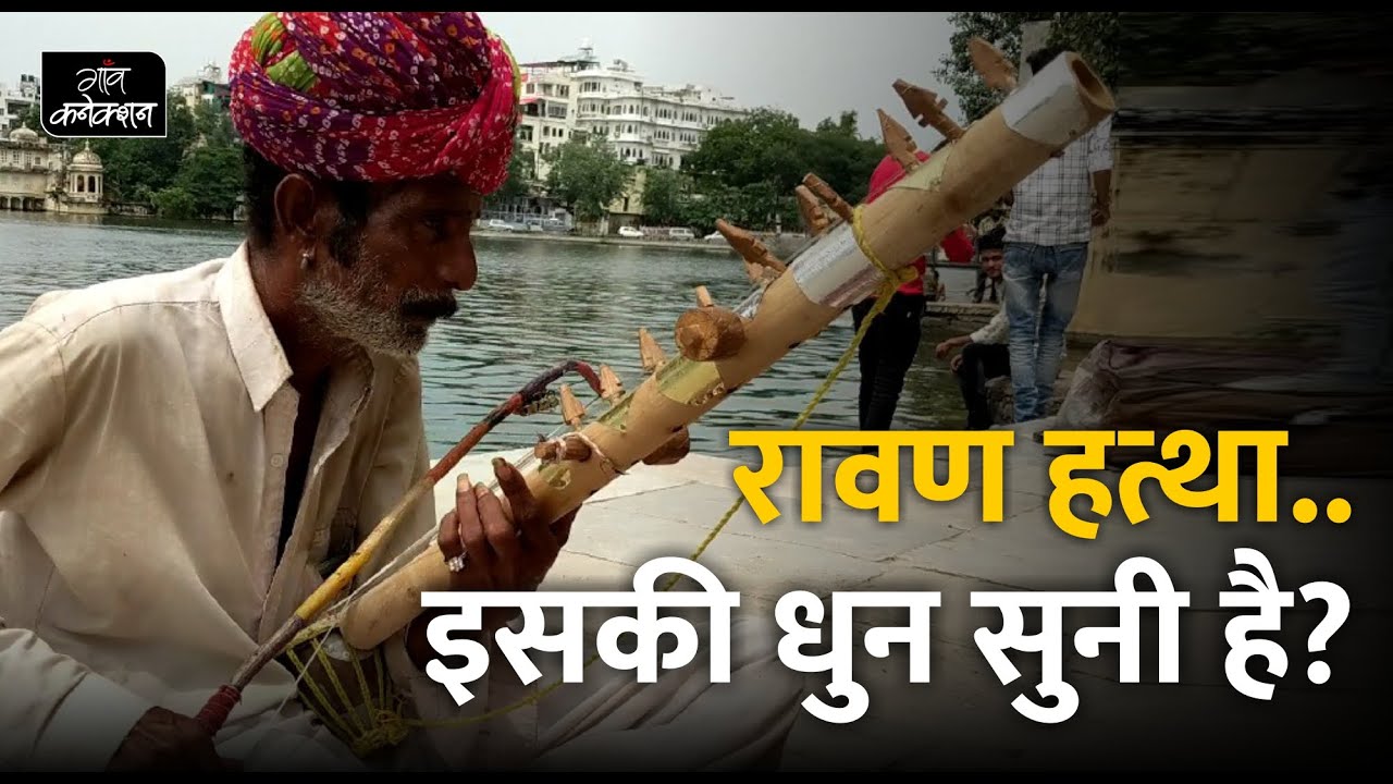 कभी सुनी है राजस्थानी रावण हत्था की धुन | musical instrument ...