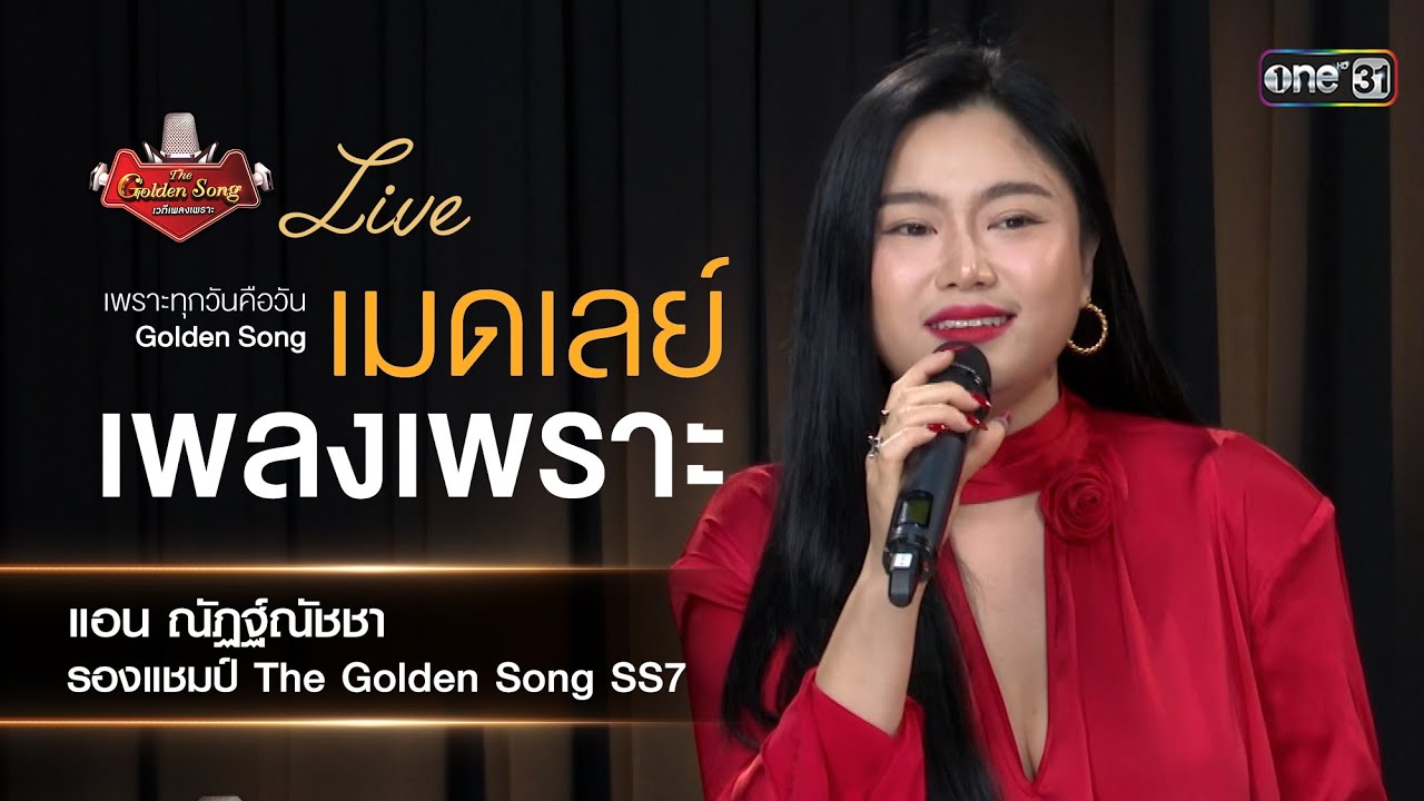 เมดเลย์เพลงเพราะจาก แอน ณัฏฐ์ณัชชา รองแชมป์ The Golden Song ซีซั่น7 The ...