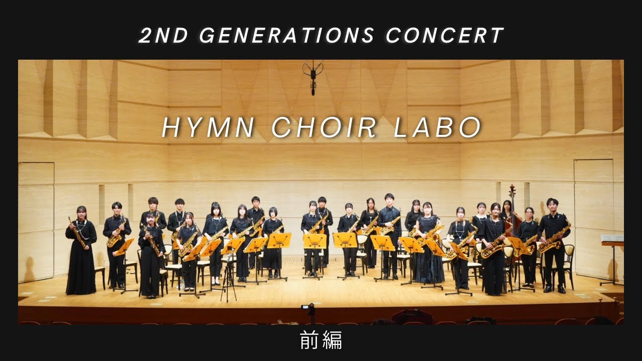 【HYMN CHOIR LABO】2nd Generations Concert【前半】 - YouTube