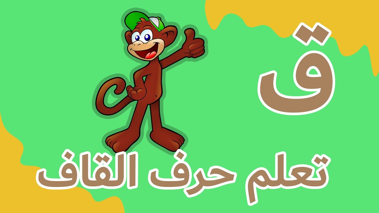 Learn the Alphabet in Arabic | The Letter Qaf (ق) | Arabic Alphabet for ...