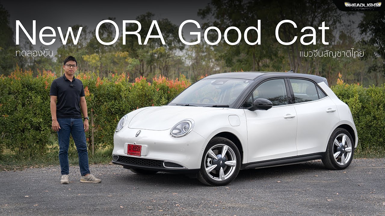 พาชม ทดลองขับ ORA Good Cat (ประกอบไทย) มีความต่างมากกว่าแค่อ็อพชั่น ...