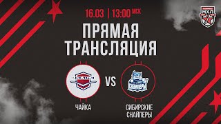 Chaika – Sibirskie Snaypery: How to Watch. LiveStream, Broadcast / Ice ...