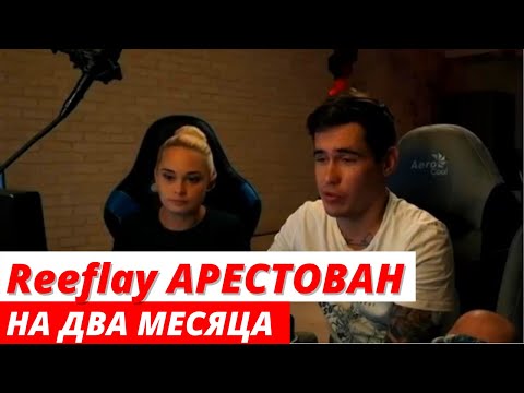 Стримера Reeflay арестовали на два месяца