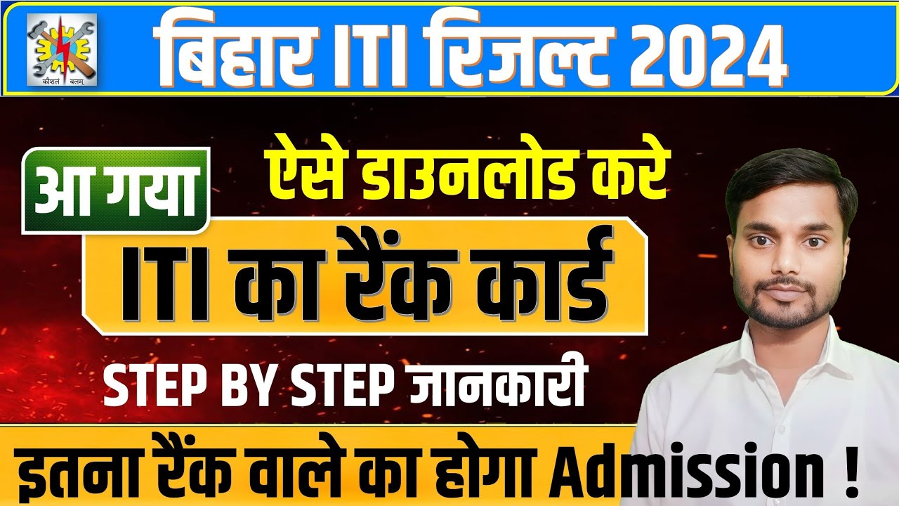 आ गया iti rank card 2024 | iti rank card download | bihar iti rank card ...