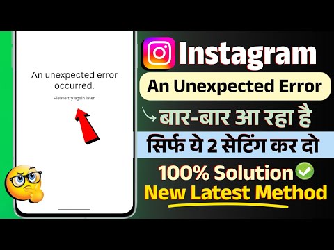 instagram an unexpected error occurred problem 2026 l an unexpected error occurred instagram