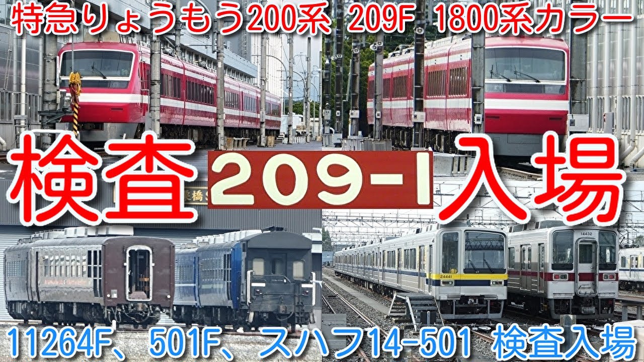 【検査入場！東武特急200系 りょうもう 209F（1800系リバイバルカラー）検査入場！】東武10030系 11264F 2両、東武500系 501F、14系客車 スハフ14-501など続々 ...