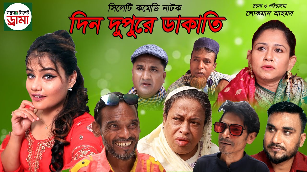 সিলেটি নাটক | দিন দুপুরে ডাকাতি | sylheti natok | din dupure dakathi ...