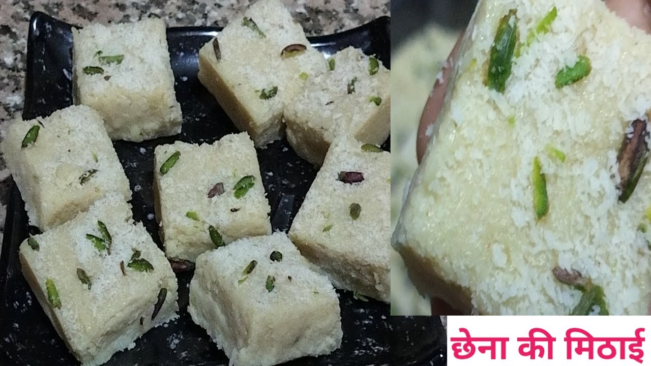 सिर्फ 3 चम्मच घी से बनाएं छेना का ये मज़ेदार सा मिठाई | chhena sweets ...