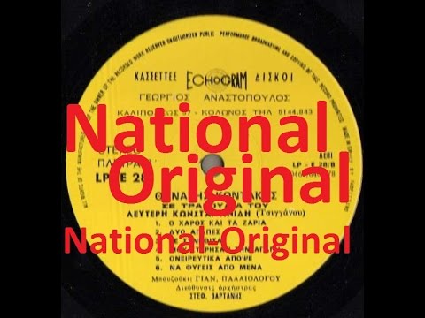 ΚΟΝΤΑΚΗΣ - ΟΝΕΙΡΕΥΤΗΚΑ ΑΠΟΨΕ [NATIONAL-ORIGINAL]. - YouTube