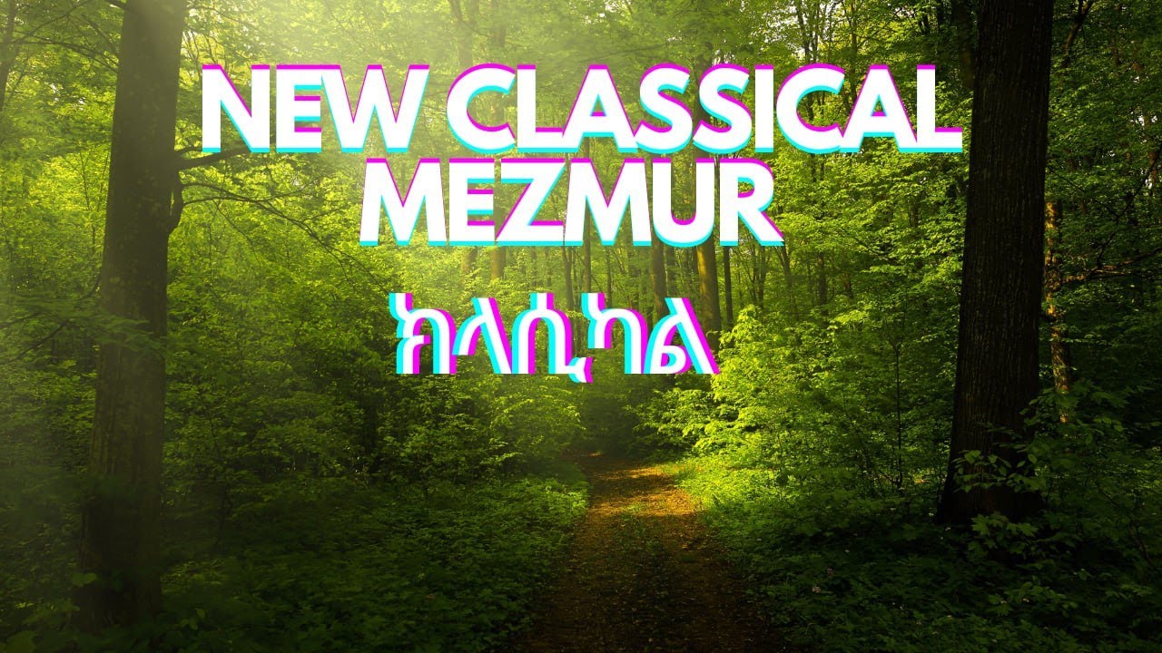 #NEW ETHIOPIAN PROTISTANT CLASSICAL MEZMUR#መንፈስን የሚነኩ #ክላሲካል #መዝሙሮች ...