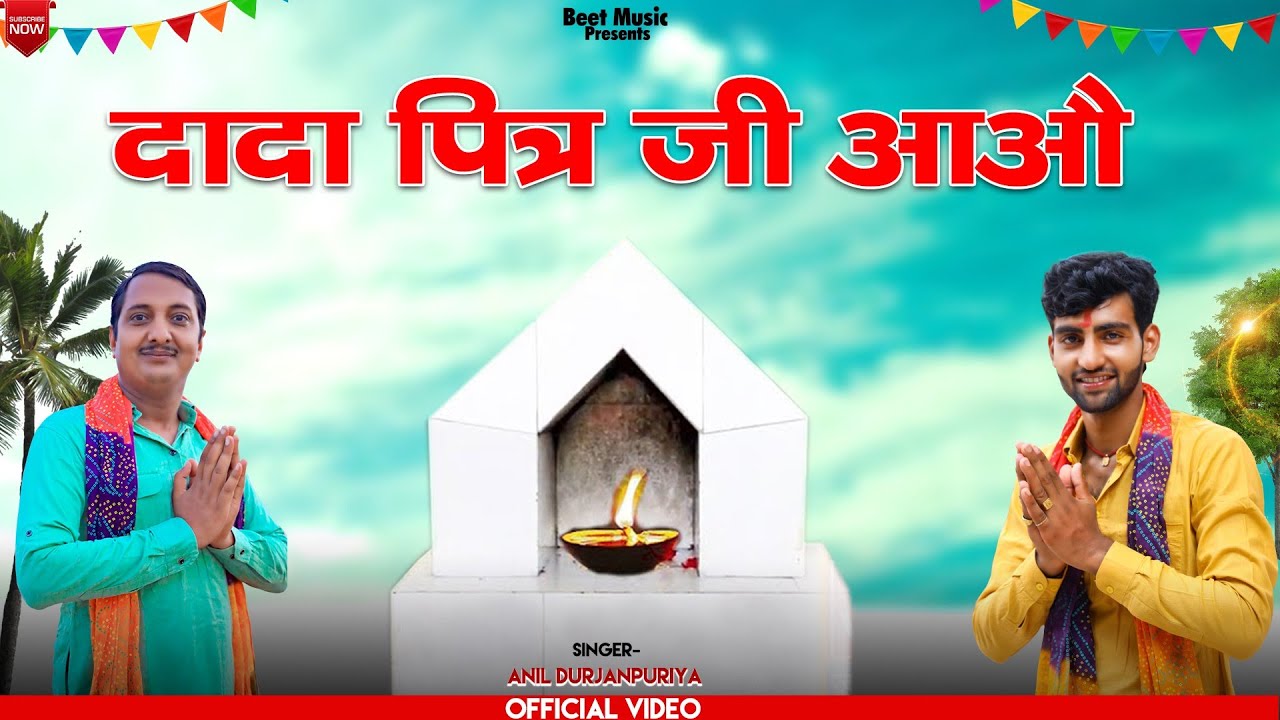 दादा पित्र जी आओ || New Dada Pittar Dev Bhajan 2022 || पित्र देवता का ...