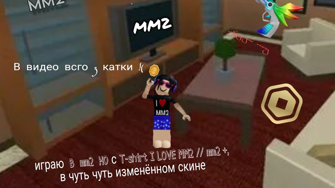 | mm2 | играю в мм2 но с " T-shirt " I LOVE MM2 + В чуть - чуть ...