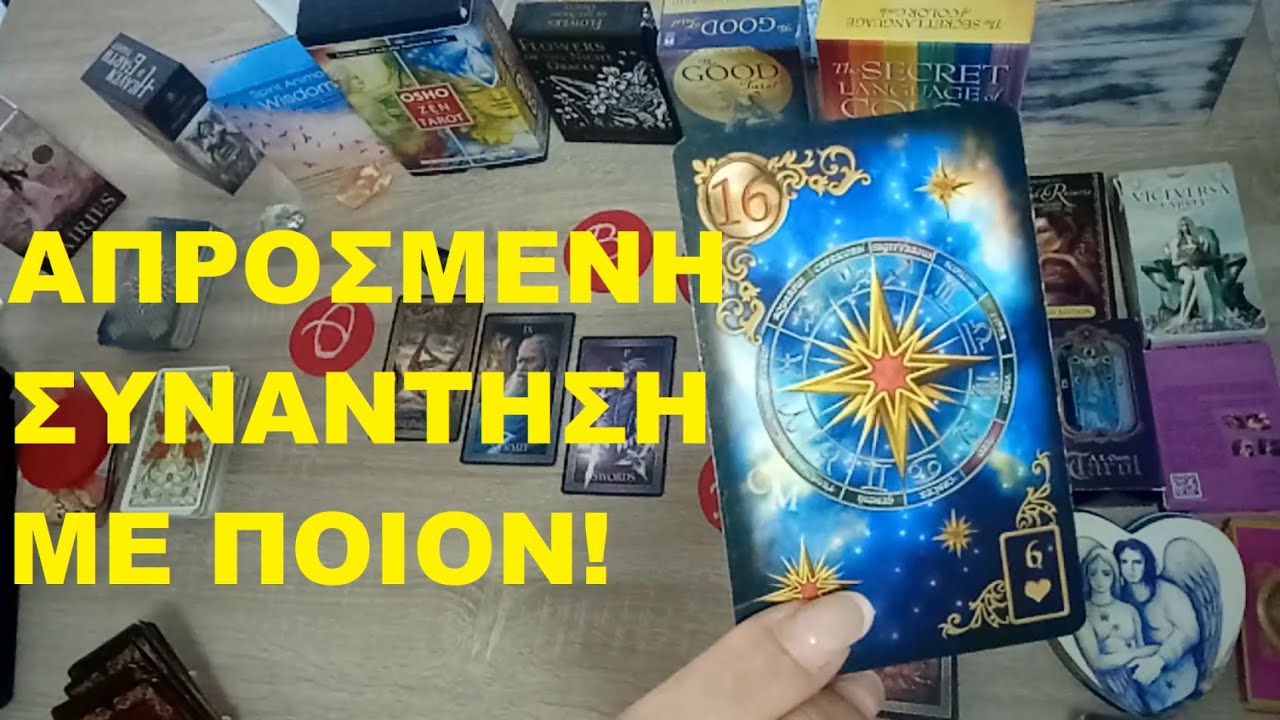 ΑΠΡΟΣΜΕΝΗ ΣΥΝΑΝΤΗΣΗ ΜΕ ΠΟΙΟΝ! - YouTube