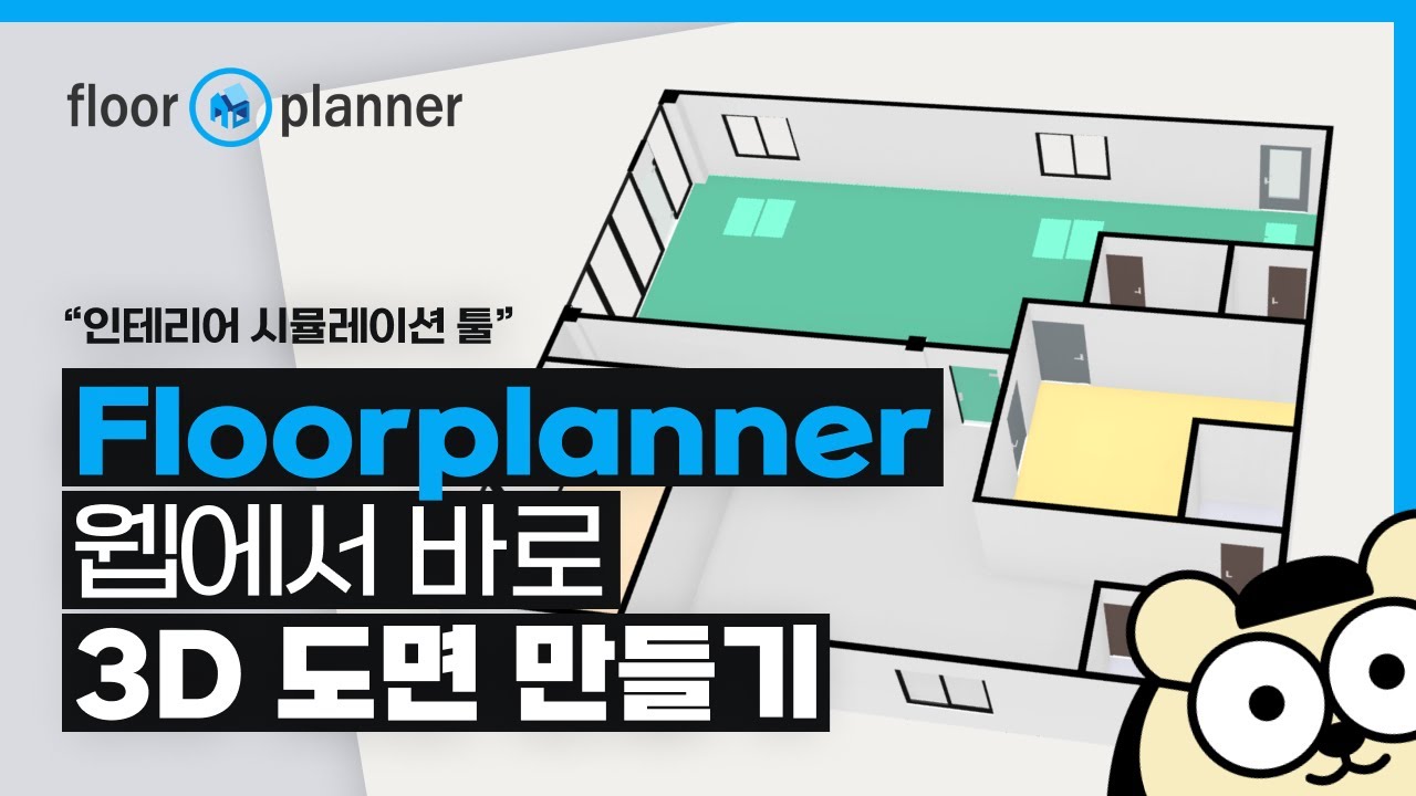 웹에서 바로 3D 도면을 만들 수 있다? Floorplanner(플로어플래너)사용해 봤습니다! - YouTube
