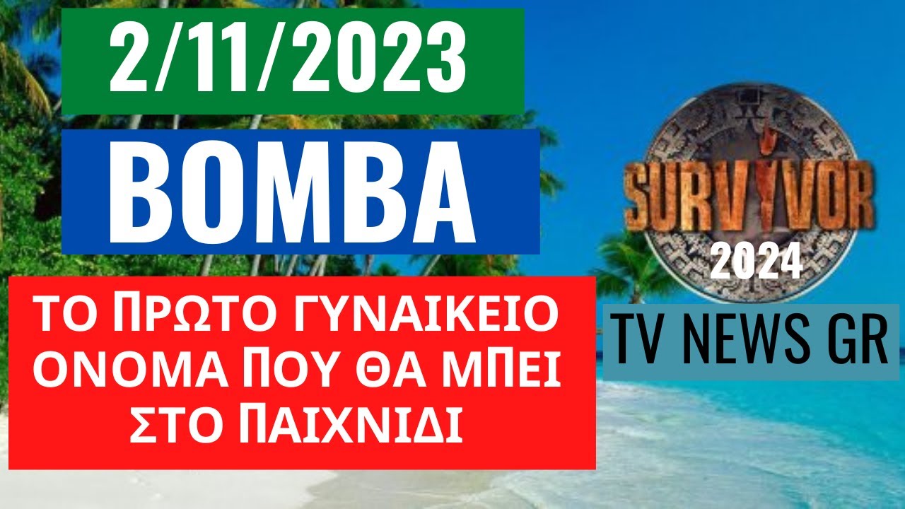 SURVIVOR 2024 - ΒΟΜΒΑ - ΤΟ ΠΡΩΤΟ ΓΥΝΑΙΚΕΙΟ ΟΝΟΜΑ ΠΟΥ ΘΑ ΜΠΕΙ ΣΤΟ ...