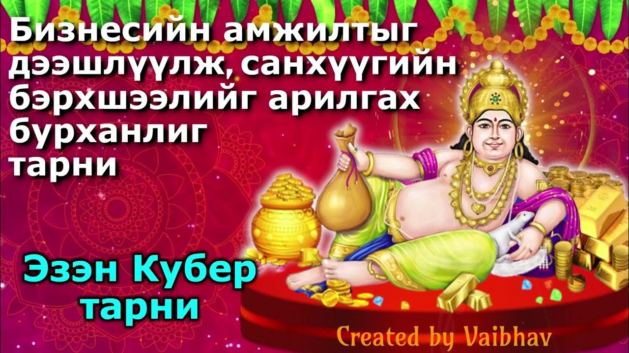 Бизнесийн амжилтыг дээшлүүлж санхүүгийн бэрхшээлийг арилгах бурханлиг