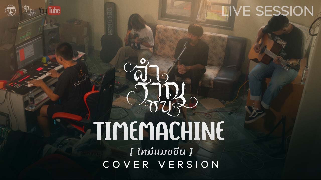 Timemachine [ไทม์แมชชีน] | ปอน นิพนธ์ x โต๋เหน่อ #COVER BY #บ่าวมาส x #วงสำราญชน (V.#ภาษาอีสาน ...