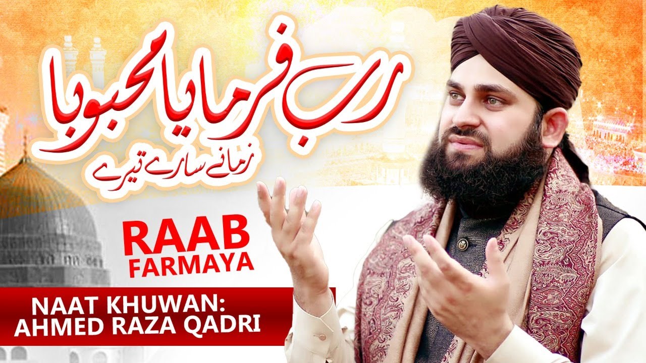 Rab Farmaya Mehbooba | Ahmed Raza Qadri Naat | رب فرمایا محبوبا ...