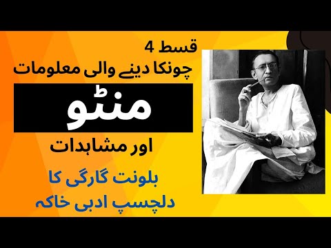 Saadat Hasan Manto - Balwant Gargi ka Adabi Khaka (Episode 4) - YouTube