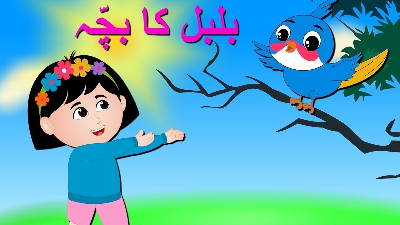 Bulbul Ka Bacha | بلبل کا بچہ | BalochiNursery Rhyme | Balochi Poem ...