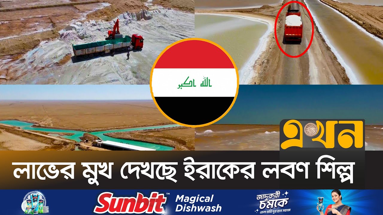 উচ্চ তাপমাত্রা কাজে লাগিয়ে লবণ উৎপাদনে বাজিমাত | Iraq News | Salt ...